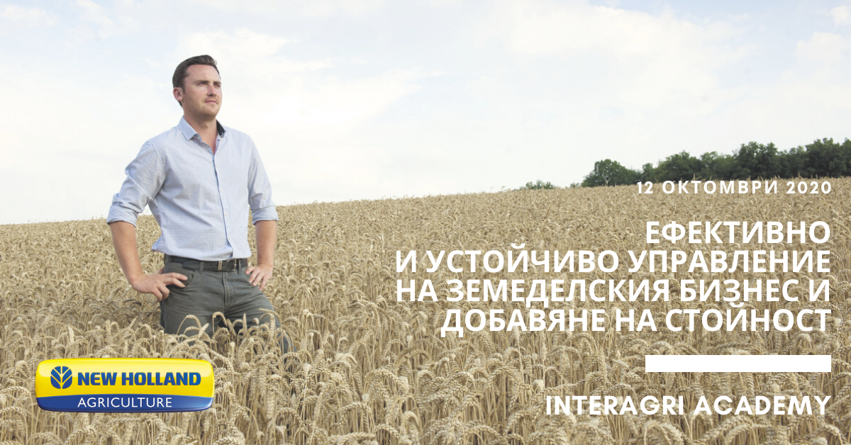 INTERAGRI ACADEMY и NEW HOLLAND споделят know-how за ефективен агромениджмънт