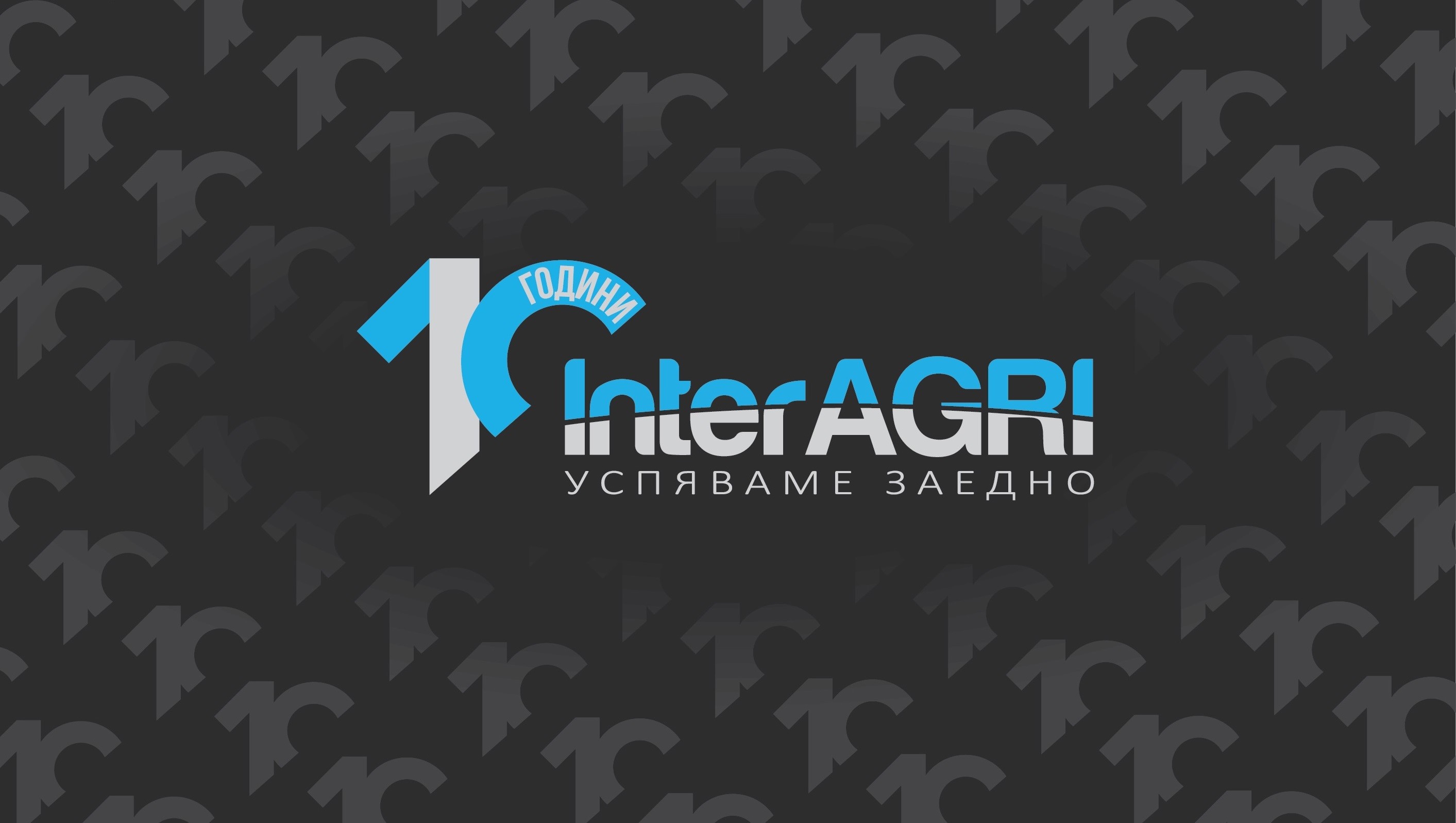 ИНТЕРАГРИ С НОВ ЮБИЛЕЕН УЕБ САЙТ - 10.interagri.bg